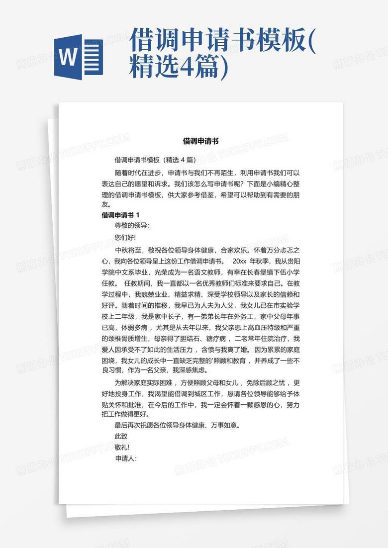 借调申请书 精选4篇 Word模板下载 编号qjonvbwr 熊猫办公