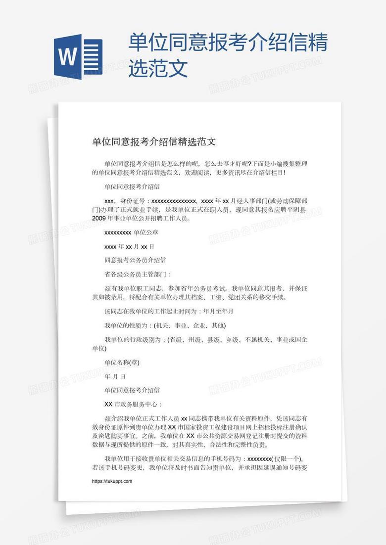 单位同意报考介绍信精选范文Word模板下载 熊猫办公