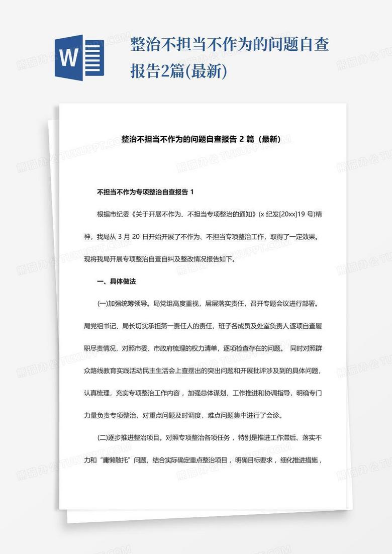 整治不担当不作为的问题自查报告2篇 最新 Word模板下载 编号lbbkpgon 熊猫办公