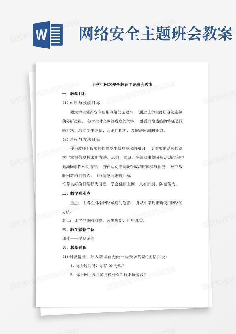 小学生网络安全教育教案最新Word模板下载 编号qmeokwdq 熊猫办公