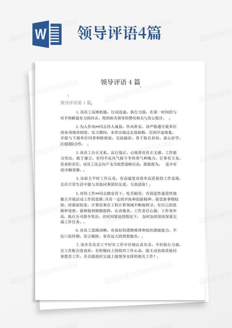 领导评语4篇Word模板下载 编号qzxrrdmp 熊猫办公