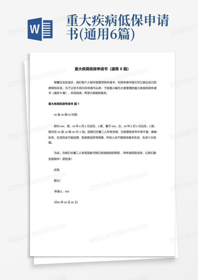 重大疾病低保申请书 通用6篇 Word模板下载 编号lreppoxe 熊猫办公