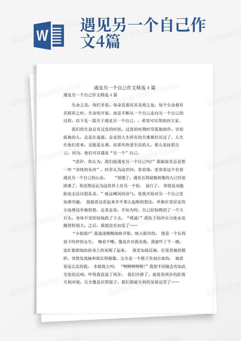 遇见另一个自己作文4篇Word模板下载 编号lxbzzexr 熊猫办公