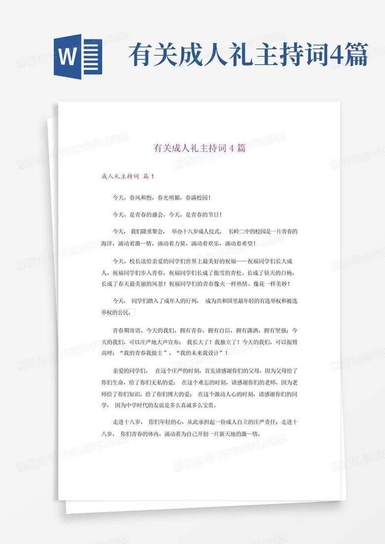 有关成人礼主持词4篇Word模板下载 编号qvzmmxwg 熊猫办公