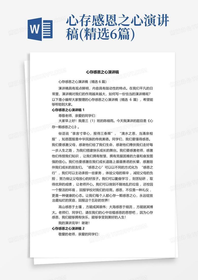 心存感恩之心演讲稿 精选6篇 Word模板下载 编号lbbkkenp 熊猫办公