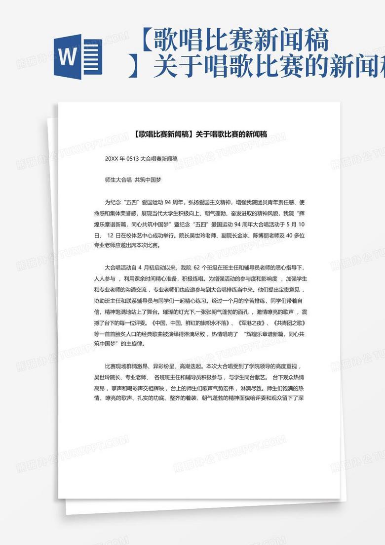 歌唱比赛新闻稿关于唱歌比赛的新闻稿Word模板下载 编号lykdxdpg 熊猫办公