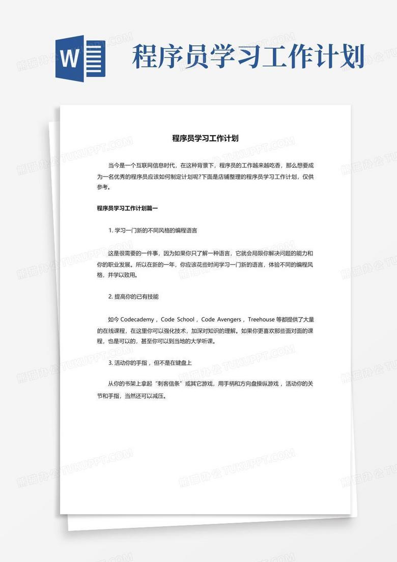 程序员学习工作计划Word模板下载 编号qmboayge 熊猫办公