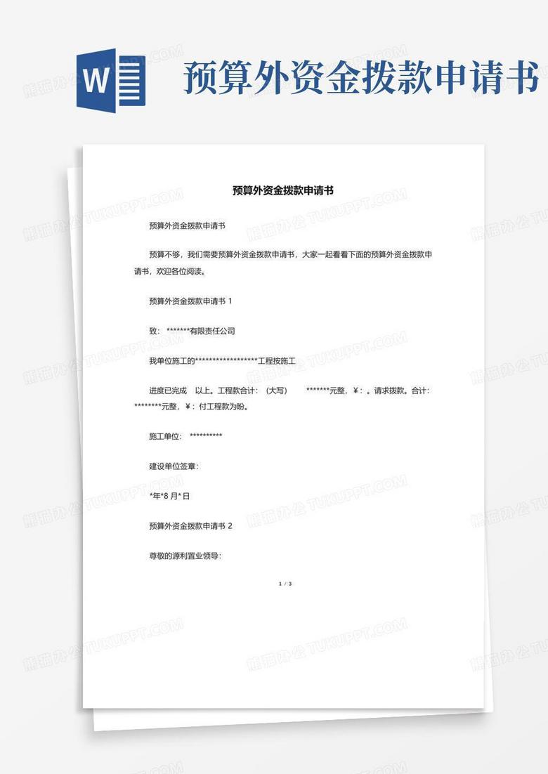 预算外资金拨款申请书Word模板下载 编号qwdomkyd 熊猫办公