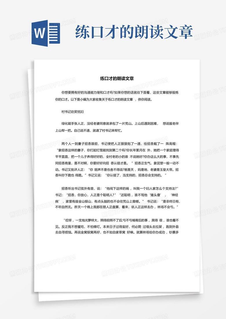 练口才的朗读文章Word模板下载 编号qjonygpk 熊猫办公