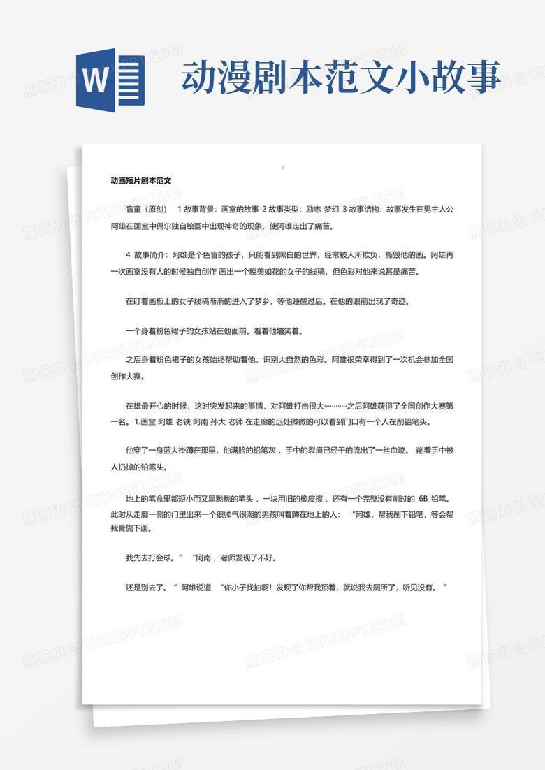 动漫剧本范文小故事Word模板下载 编号leagxeej 熊猫办公