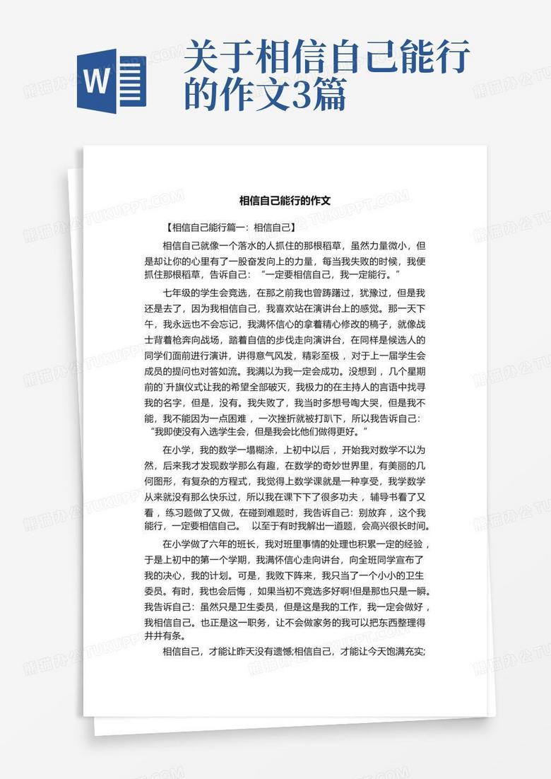关于相信自己能行的作文3篇Word模板下载 编号lgempvmz 熊猫办公