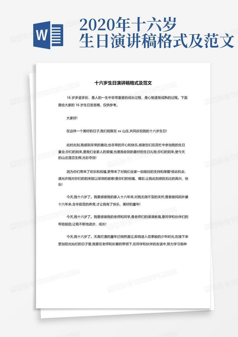 2020年十六岁生日演讲稿格式及范文Word模板下载 编号qwdokjyy 熊猫办公