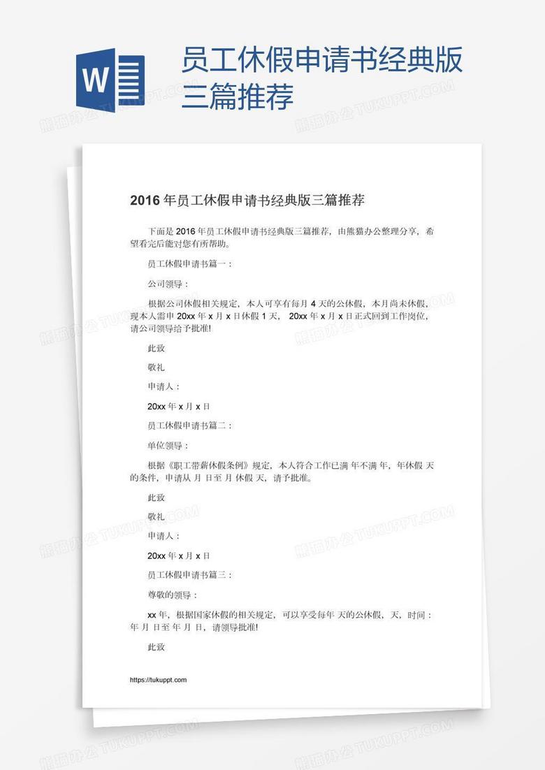 员工休假申请书经典版三篇推荐Word模板下载 编号rrxprvyj 熊猫办公