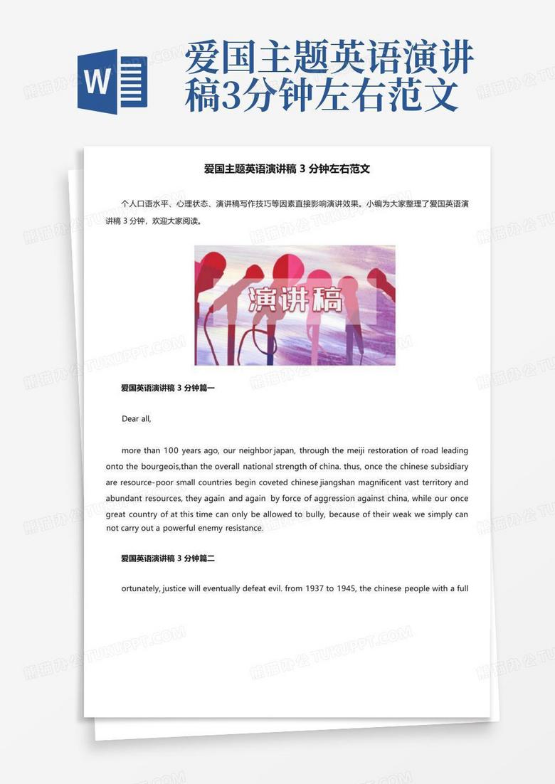 爱国主题英语演讲稿3分钟左右范文Word模板下载 编号qkzjjypm 熊猫办公