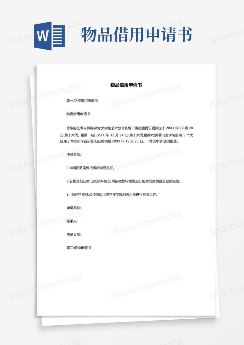 物品借用申请书Word模板下载 编号qzxrrmnm 熊猫办公