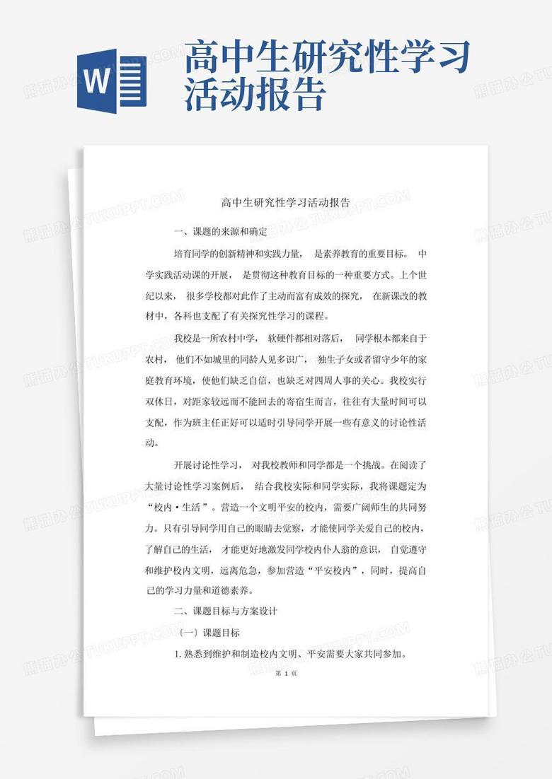 高中生研究性学习活动报告Word模板下载 编号qdxggeew 熊猫办公