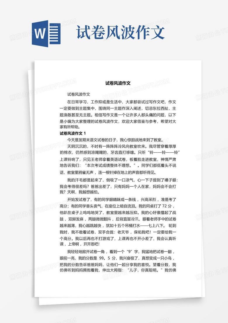 试卷风波作文Word模板下载 编号qeaggvvj 熊猫办公