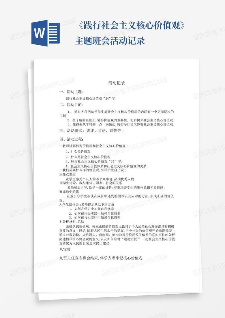 践行社会主义核心价值观主题班会活动记录Word模板下载 编号lykddmog 熊猫办公
