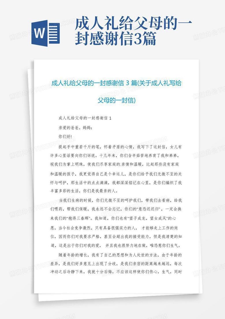 成人礼给父母的一封感谢信3篇Word模板下载 编号lzxradzz 熊猫办公