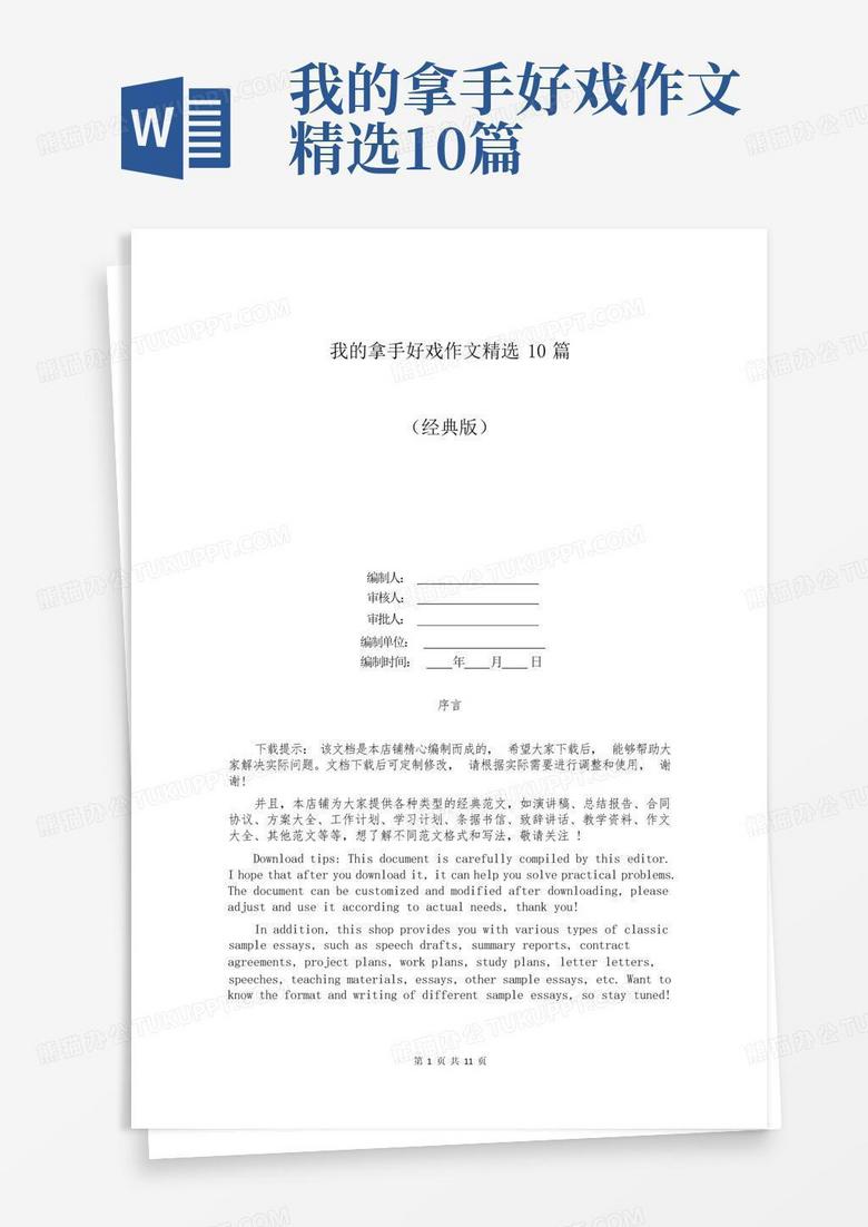 我的拿手好戏作文精选10篇Word模板下载 编号qmbovbgy 熊猫办公