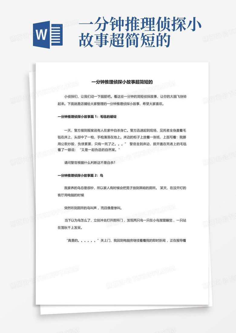 一分钟推理侦探小故事超简短的Word模板下载 编号lmbovznw 熊猫办公