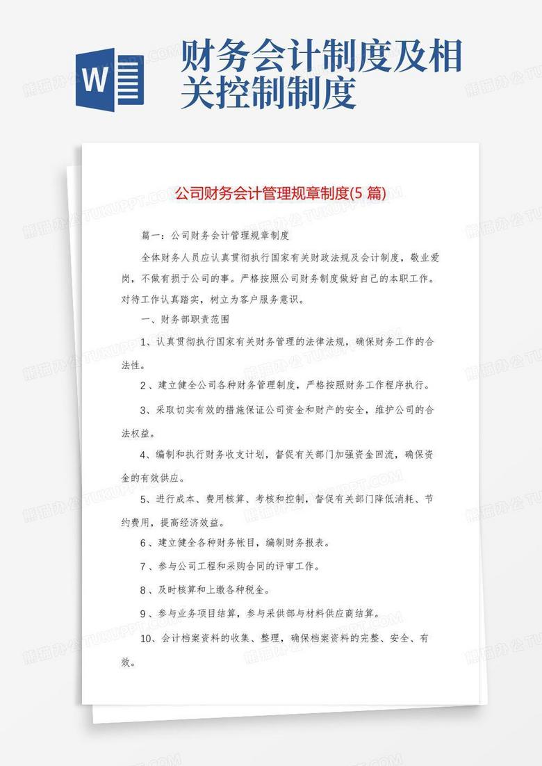 公司财务会计管理规章制度 5篇 Word模板下载 熊猫办公
