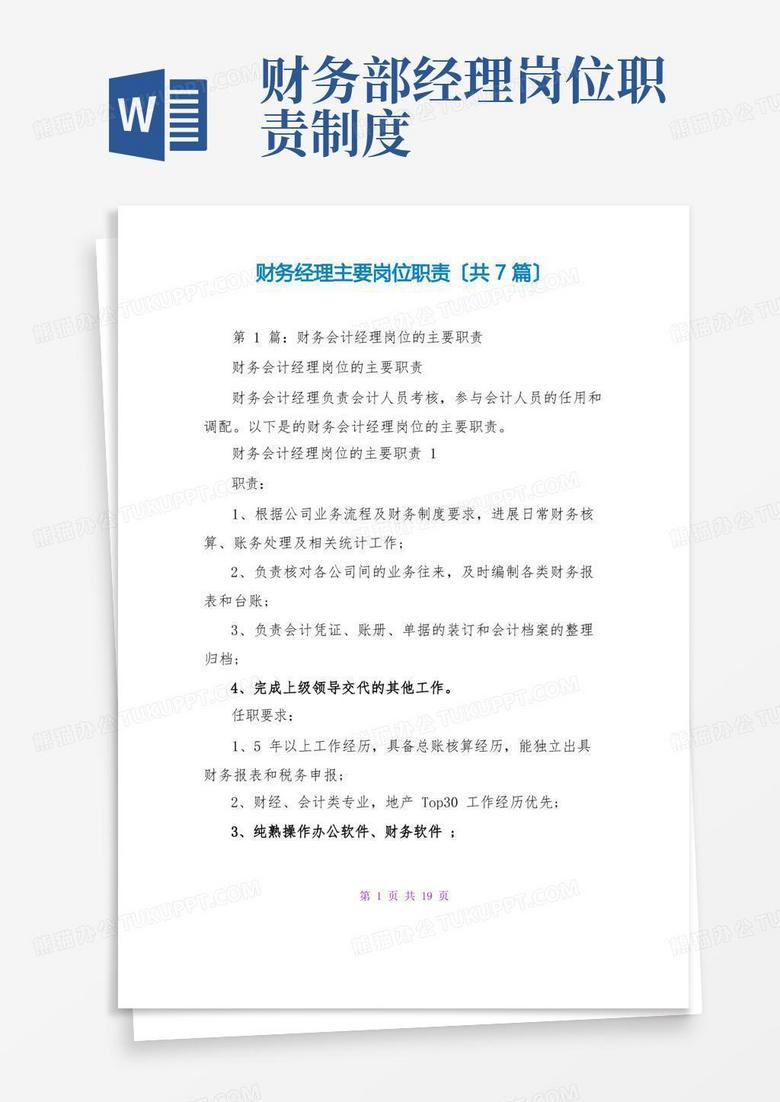 财务经理主要岗位职责 共7篇 Word模板下载 熊猫办公