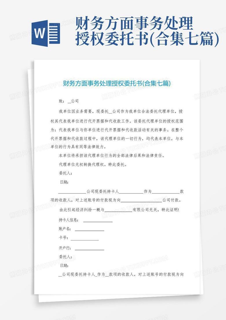财务方面事务处理授权委托书 合集七篇 Word模板下载 编号ldxgerma 熊猫办公