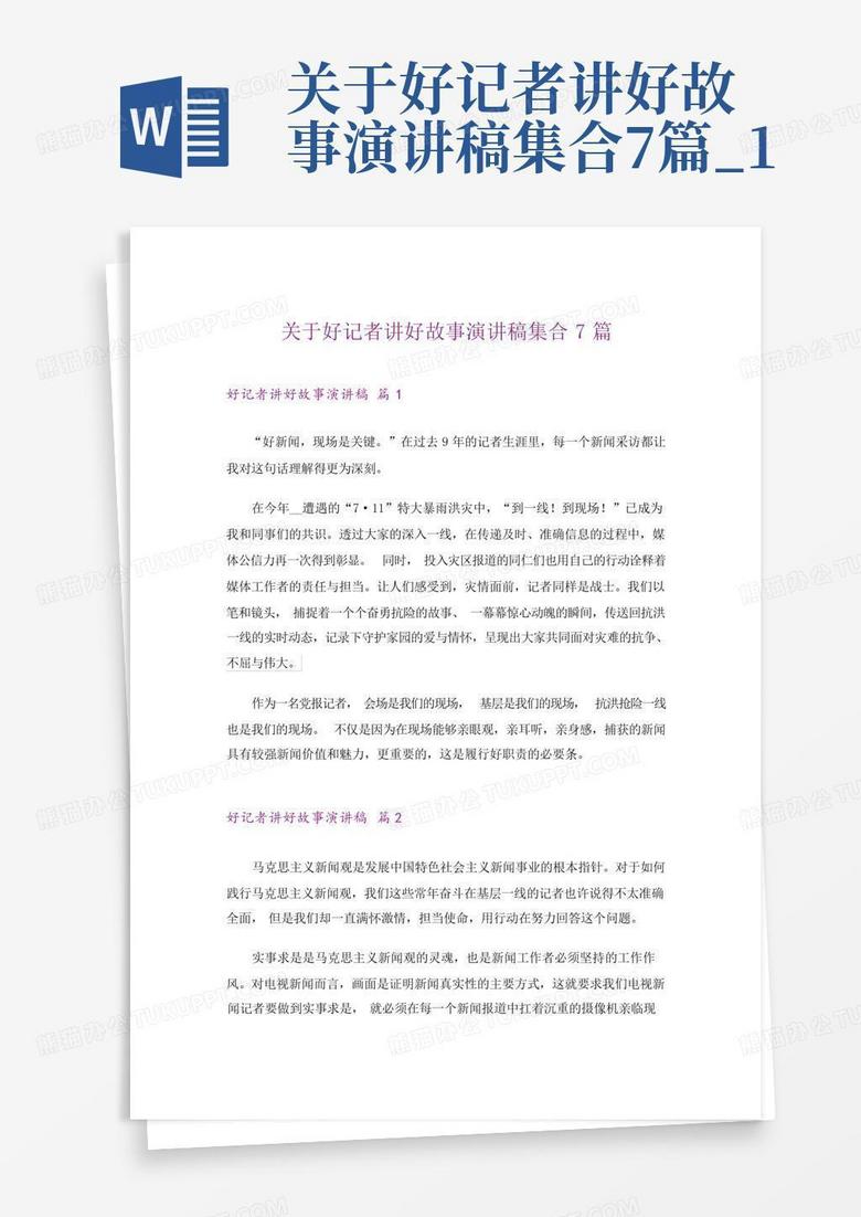 关于好记者讲好故事演讲稿集合7篇 1Word模板下载 编号qadkewzk 熊猫办公
