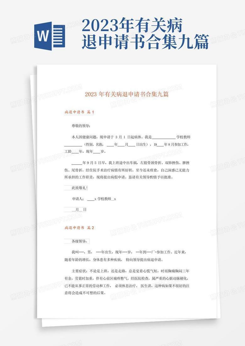 2023年有关病退申请书合集九篇Word模板下载 编号qvzmnvox 熊猫办公