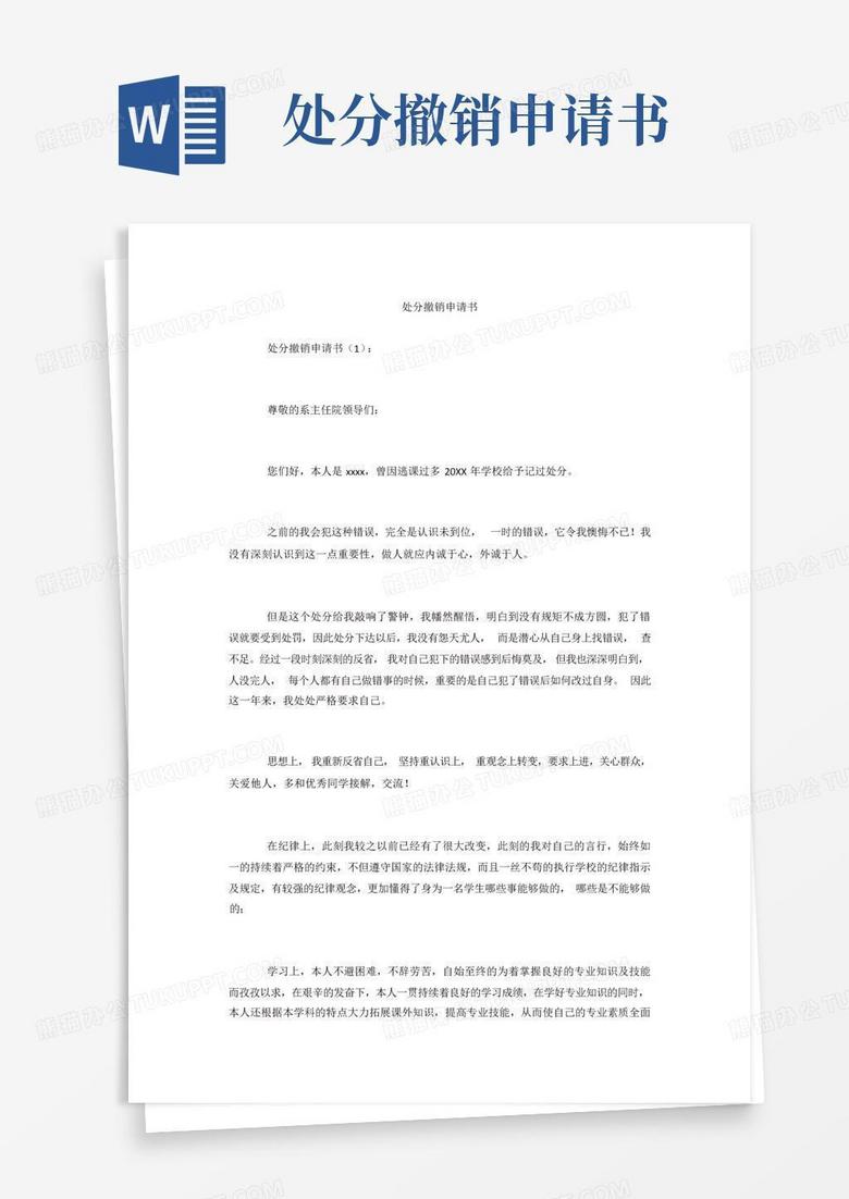 处分撤销申请书Word模板下载 编号lmbovvgk 熊猫办公