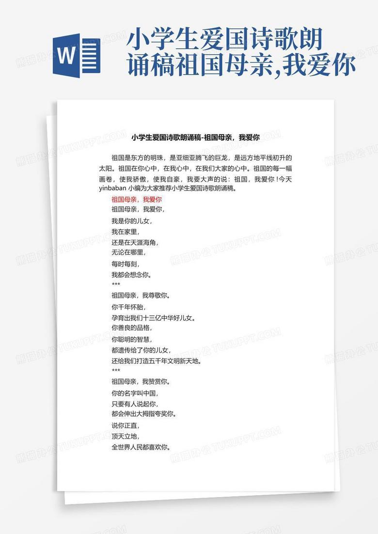 小学生爱国诗歌朗诵稿 祖国母亲 我爱你Word模板下载 编号lreprjpm 熊猫办公