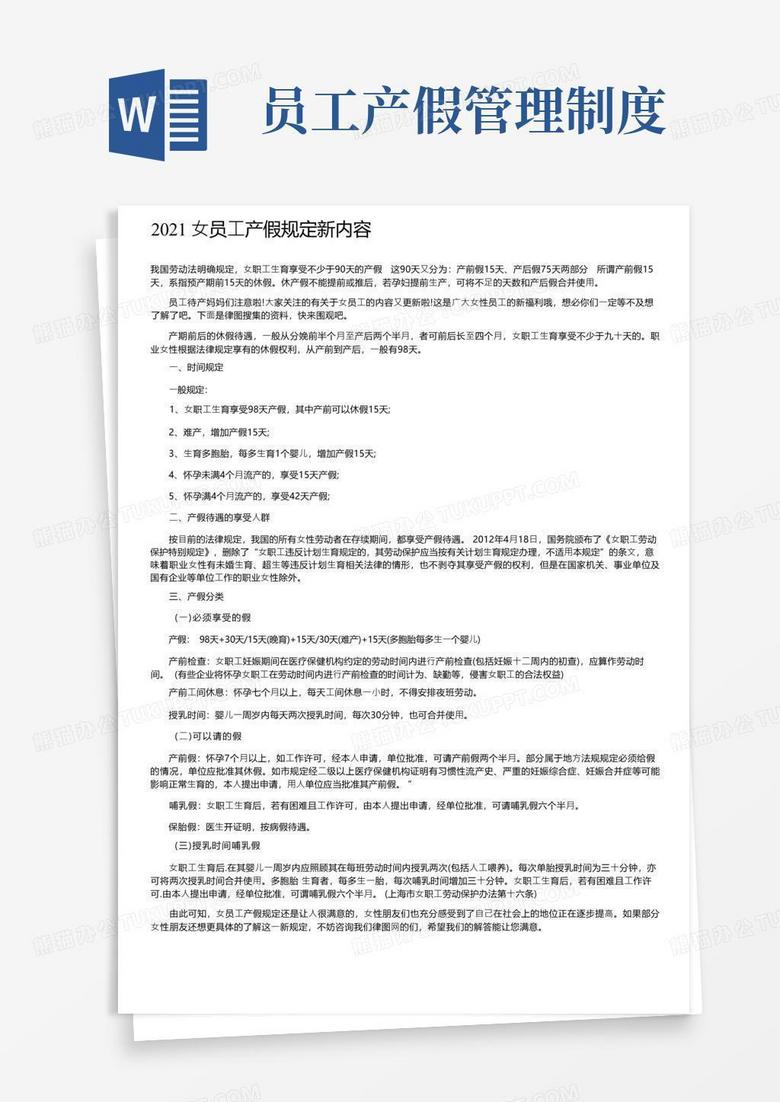 2021女员工产假规定新内容Word模板下载 熊猫办公