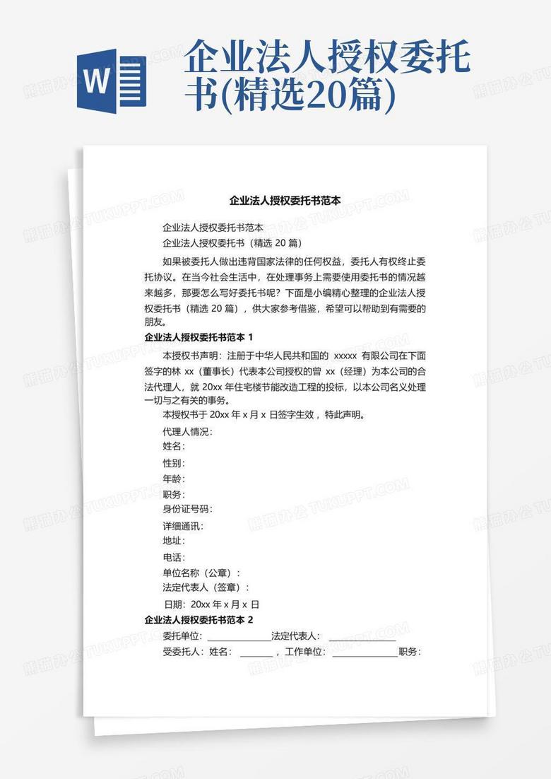 企业法人授权委托书 精选20篇 Word模板下载 编号lvzmjepp 熊猫办公