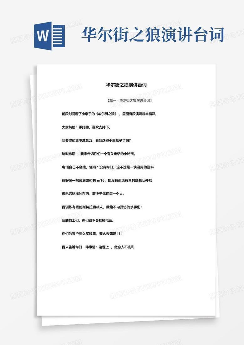 华尔街之狼演讲台词Word模板下载 编号lzxrmdbk 熊猫办公