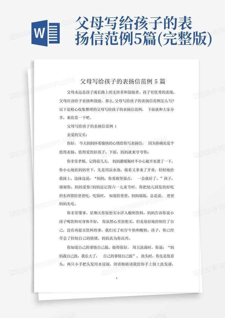 父母写给孩子的表扬信范例5篇 完整版 Word模板下载 编号ldopewwa 熊猫办公