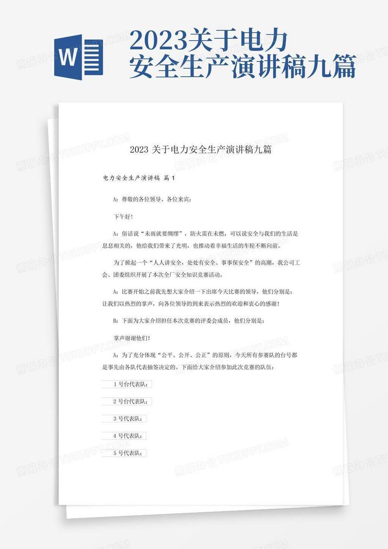 2023关于电力安全生产演讲稿九篇Word模板下载 编号qwdopxbk 熊猫办公