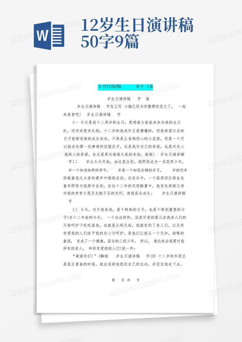12岁生日演讲稿50字9篇Word模板下载 编号lxbzxrox 熊猫办公