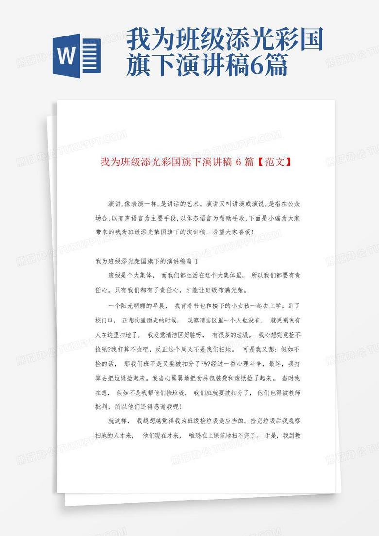 我为班级添光彩国旗下演讲稿6篇Word模板下载 编号qadkwrpy 熊猫办公
