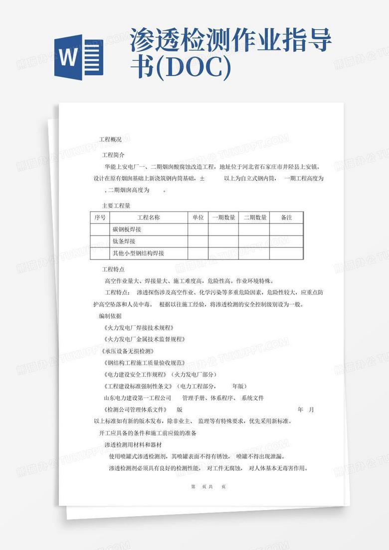渗透检测作业指导书 doc Word模板下载 编号qpapeznw 熊猫办公
