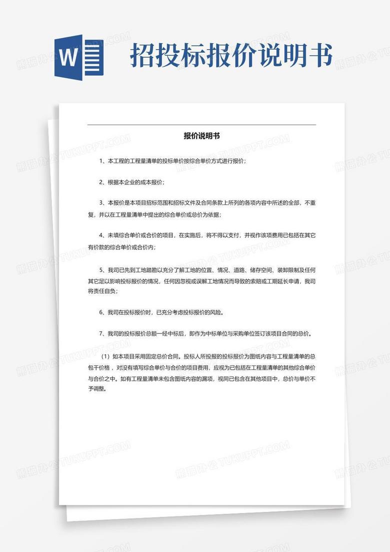 招投标报价说明书Word模板下载 编号qwdopjag 熊猫办公