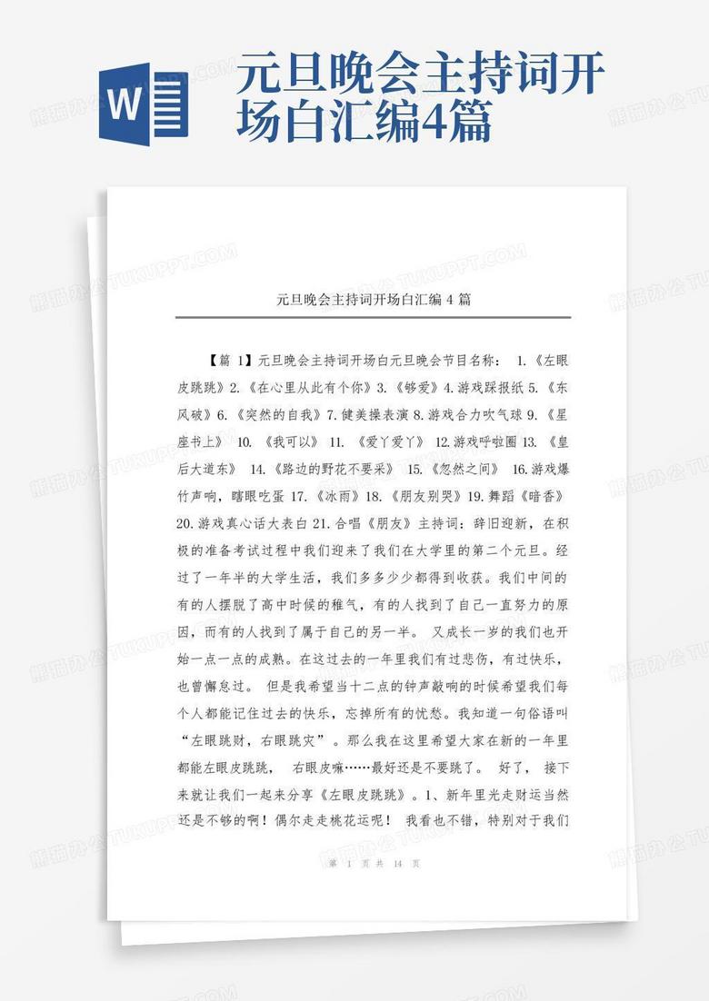 元旦晚会主持词开场白汇编4篇Word模板下载 编号qpapezby 熊猫办公