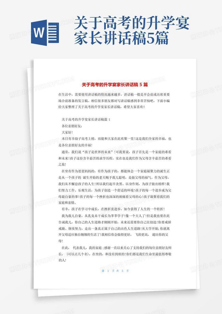 关于高考的升学宴家长讲话稿5篇Word模板下载 编号lnkzydjv 熊猫办公