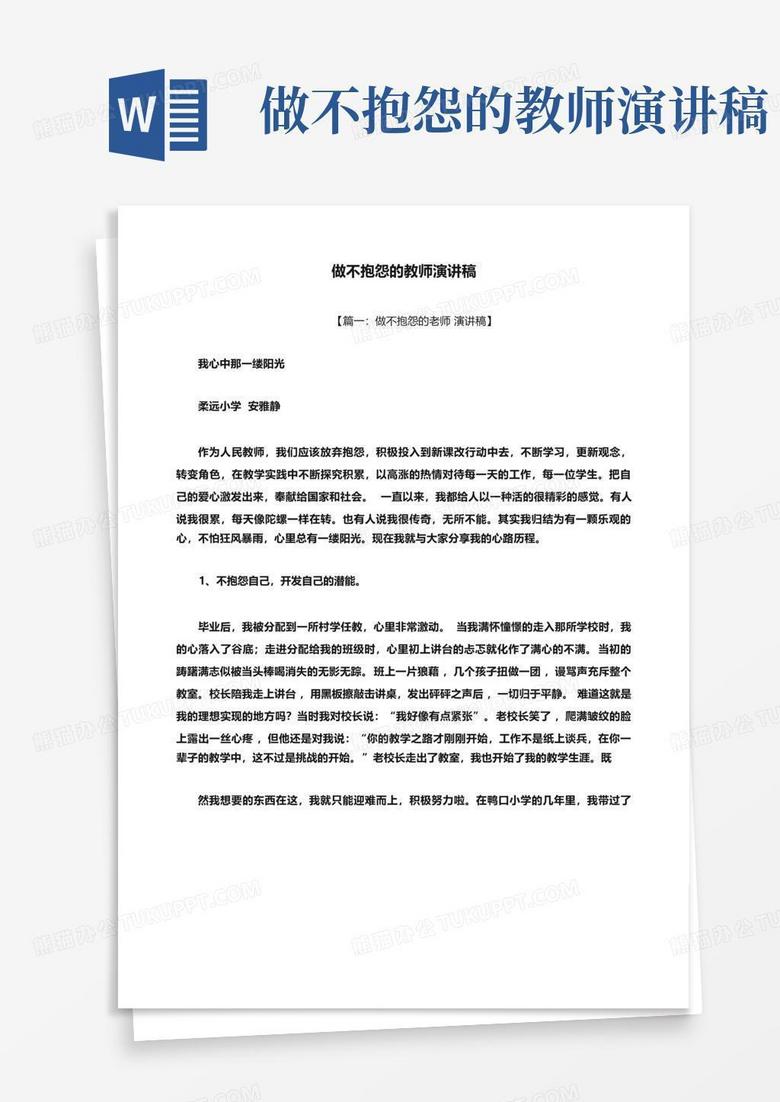 做不抱怨的教师演讲稿Word模板下载 编号ladkwyxm 熊猫办公