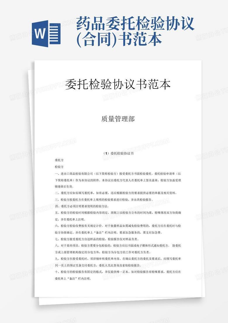 药品委托检验协议 合同 书范本Word模板下载 编号qoxdewvw 熊猫办公
