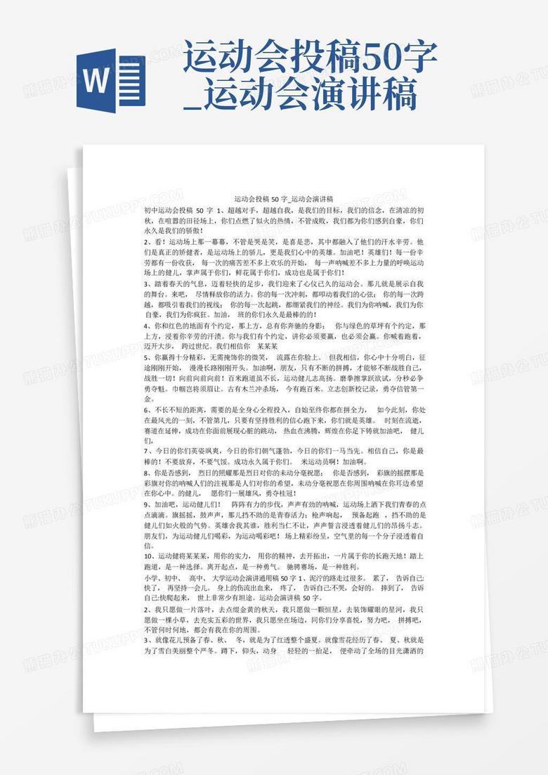 运动会投稿50字 运动会演讲稿Word模板下载 编号leagrroz 熊猫办公
