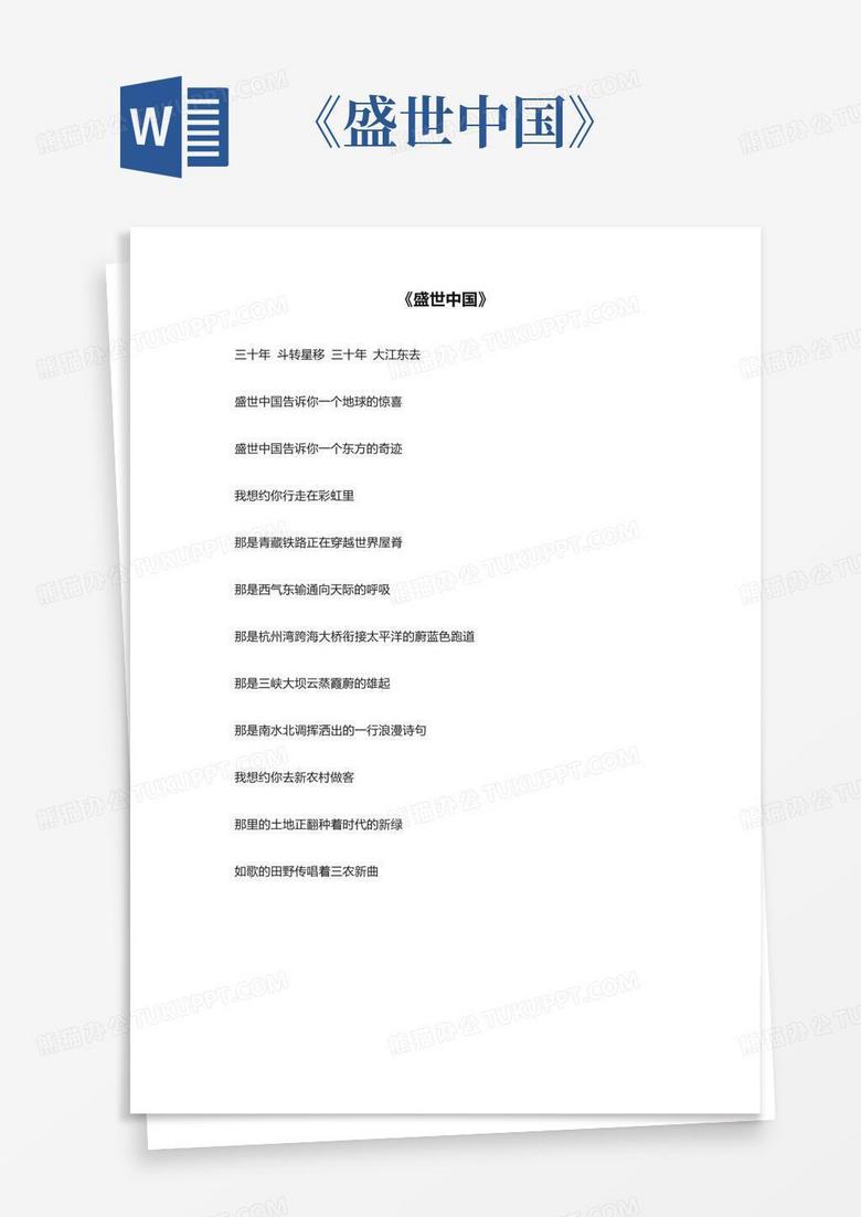 盛世中国Word模板下载 编号lkzxwwpb 熊猫办公