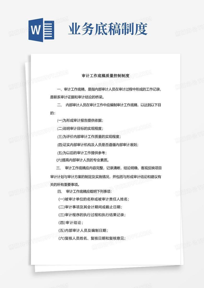 审计工作底稿质量控制制度Word模板下载 编号qvpmppbq 熊猫办公