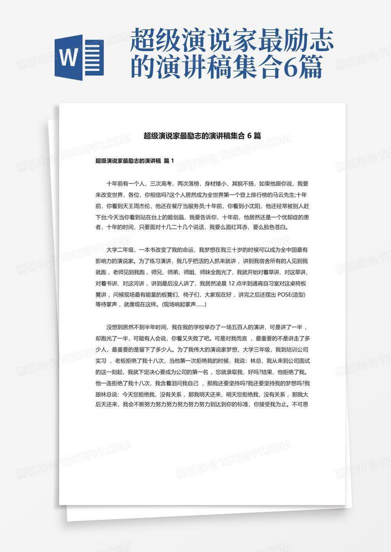 超级演说家最励志的演讲稿集合6篇Word模板下载 编号qadrxmde 熊猫办公