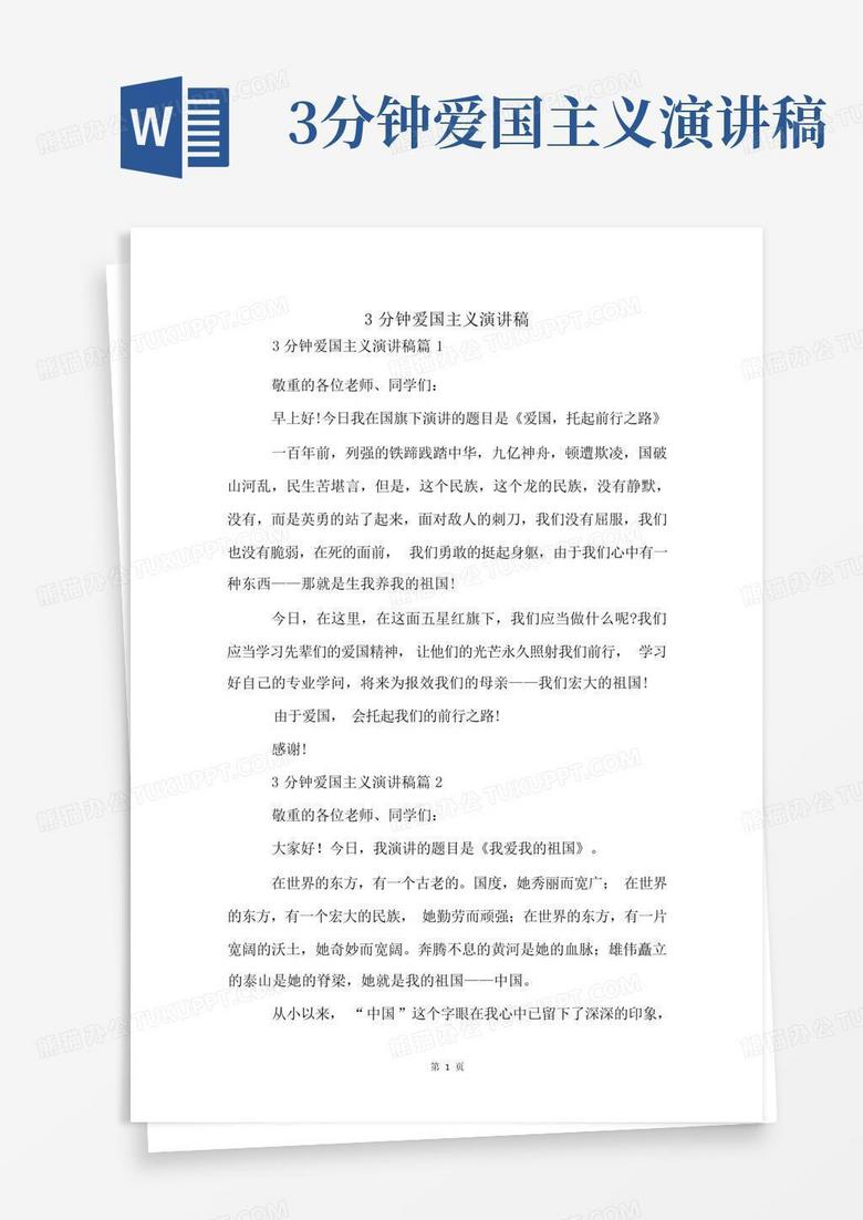 3分钟爱国主义演讲稿Word模板下载 编号lwdykava 熊猫办公